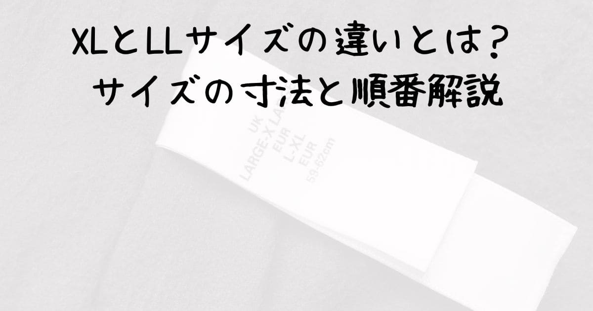 XLとLLサイズの違いとは？サイズの寸法と順番解説 | 情報生活館