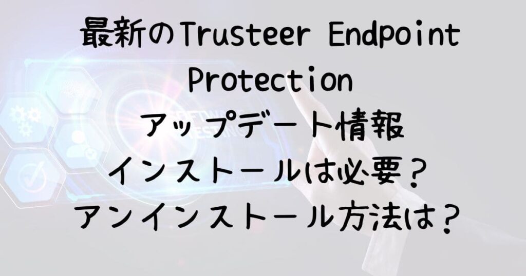 最新のTrusteer Endpoint Protectionアップデート情報｜インストールは必要？アンインストール方法は？ | 情報生活館