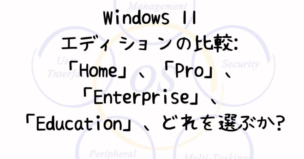 Windows 11エディションの比較: 「Home」、「Pro」、「Enterprise」、「Education」、どれを選ぶか? | 情報生活館