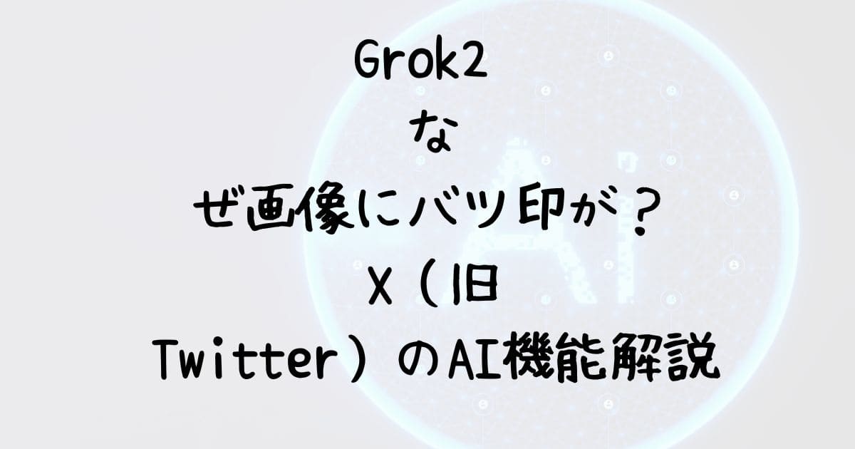 Grok2 | なぜ画像にバツ印が？X（旧Twitter）のAI機能解説 | 情報生活館