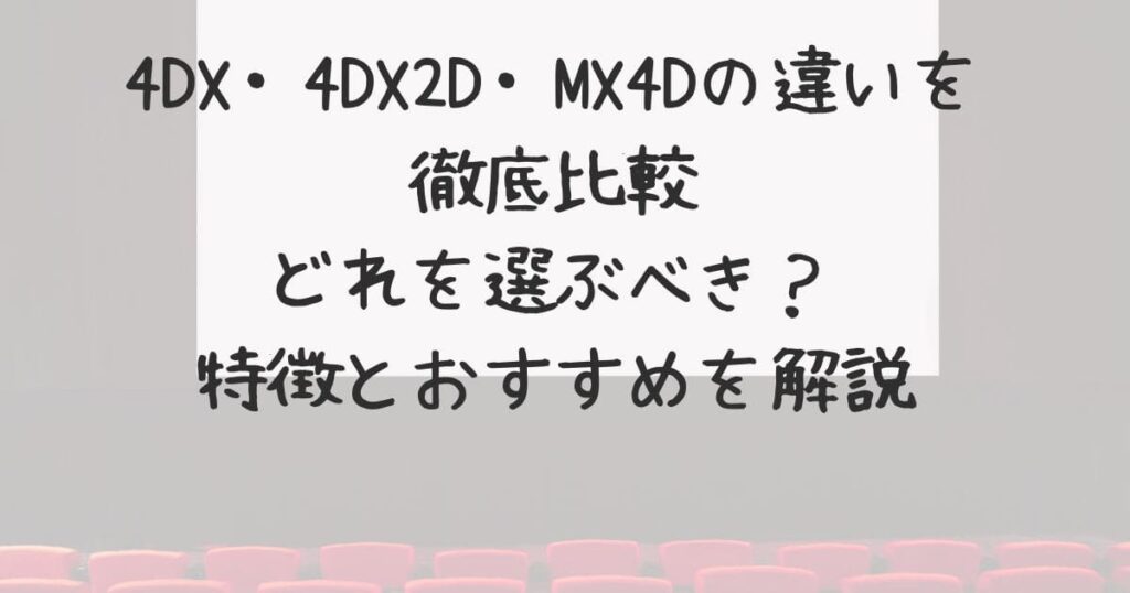 4DX・4DX2D・MX4Dの違いを徹底比較｜どれを選ぶべき？特徴とおすすめを解説 | 情報生活館