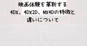 映画体験を革新する：4DX、4DX2D、MX4Dの特徴と違いについて | 情報生活館